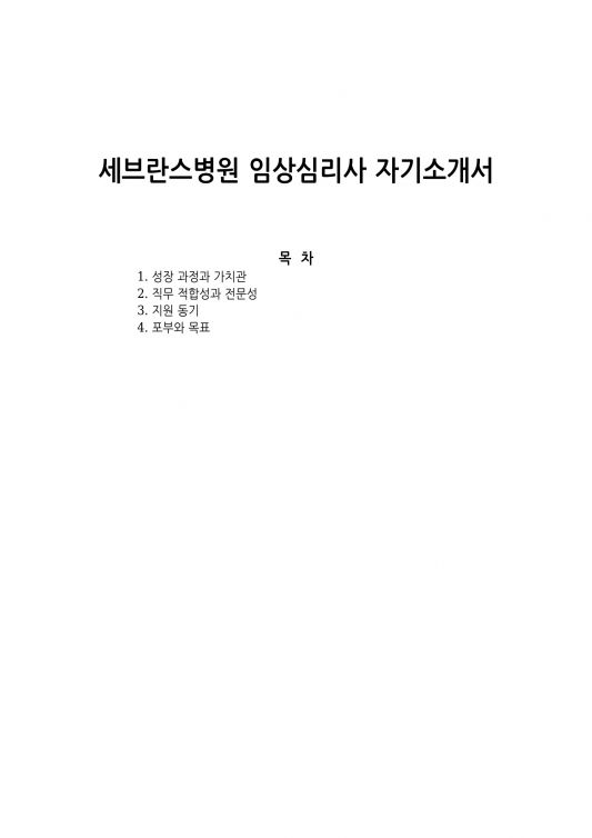 세브란스병원 임상심리사 자기소개서