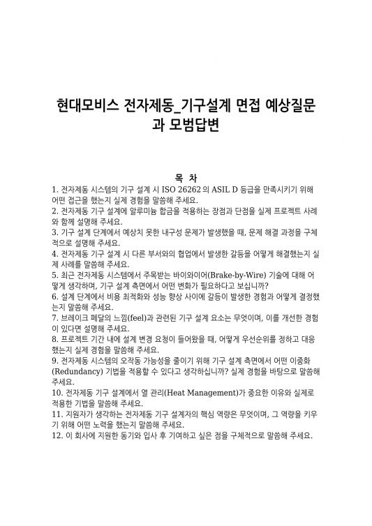현대모비스 전자제동_기구설계 면접 예상질문과 모범답변