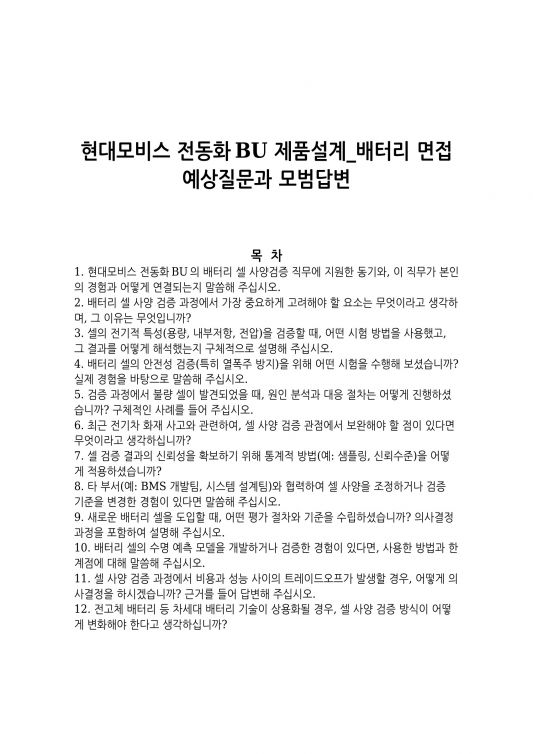 현대모비스 전동화BU 제품설계_배터리 면접 예상질문과 모범답변