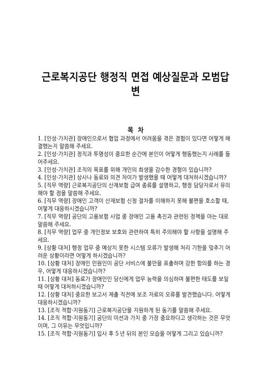 근로복지공단 행정직 면접 예상질문과 모범답변