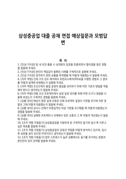 삼성중공업 대졸 공채 면접 예상질문과 모범답변