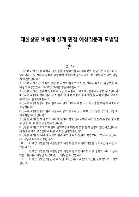 대한항공 비행체 설계 면접 예상질문과 모범답변