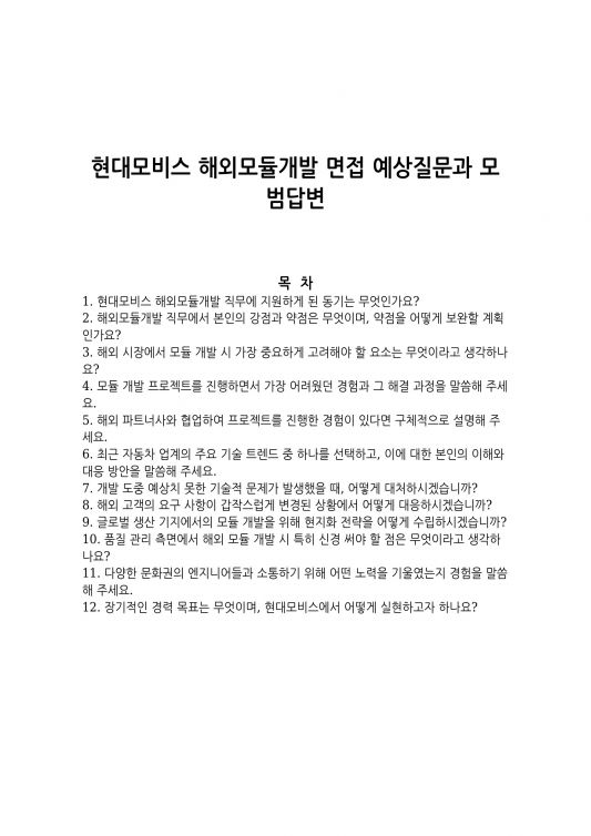 현대모비스 해외모듈개발 면접 예상질문과 모범답변
