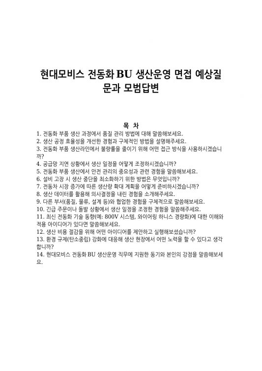 현대모비스 전동화BU 생산운영 면접 예상질문과 모범답변