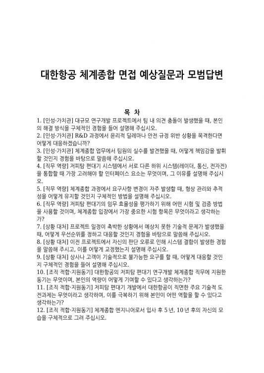 대한항공 체계종합 면접 예상질문과 모범답변