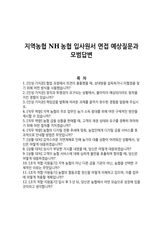 지역농협 NH농협 입사원서 면접 예상질문과 모범답변