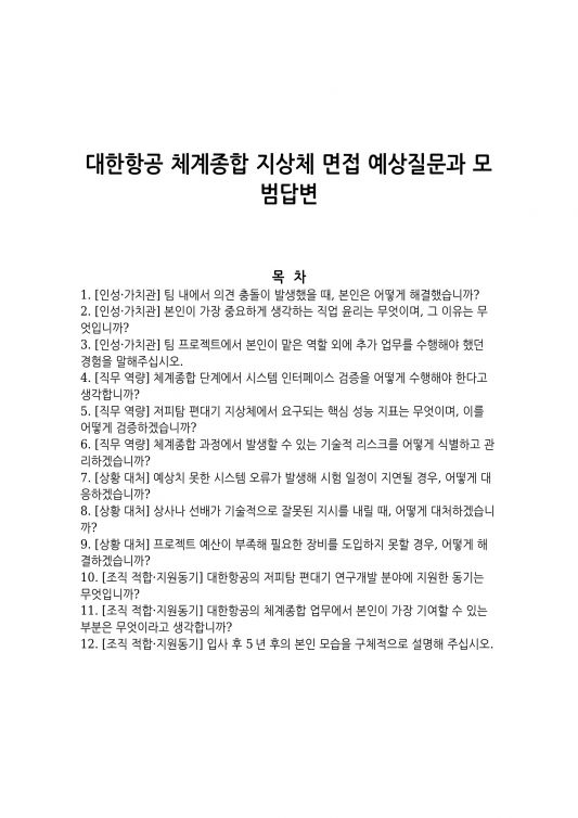 대한항공 체계종합 지상체 면접 예상질문과 모범답변