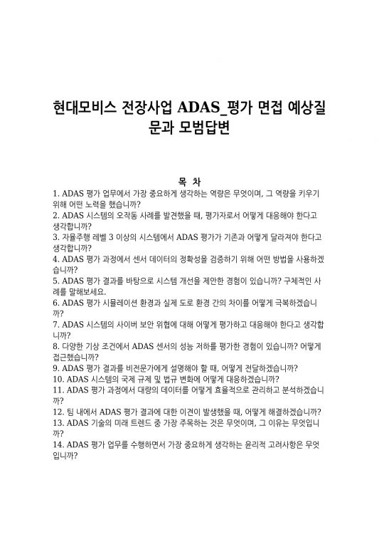 현대모비스 전장사업 ADAS_평가 면접 예상질문과 모범답변