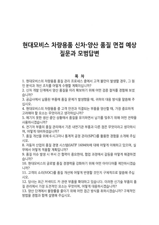 현대모비스 차량용품 신차·양산 품질 면접 예상질문과 모범답변