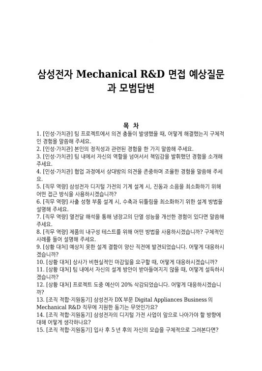 삼성전자 Mechanical R&D 면접 예상질문과 모범답변