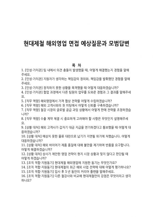 현대제철 해외영업 면접 예상질문과 모범답변