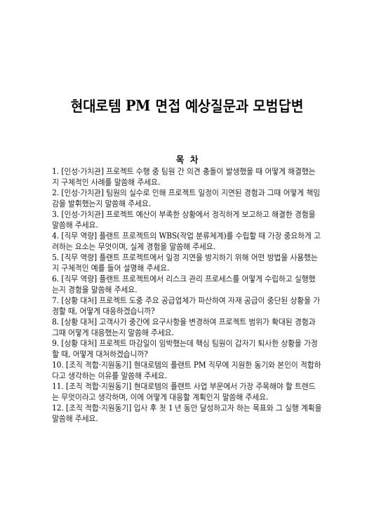 현대로템 PM 면접 예상질문과 모범답변