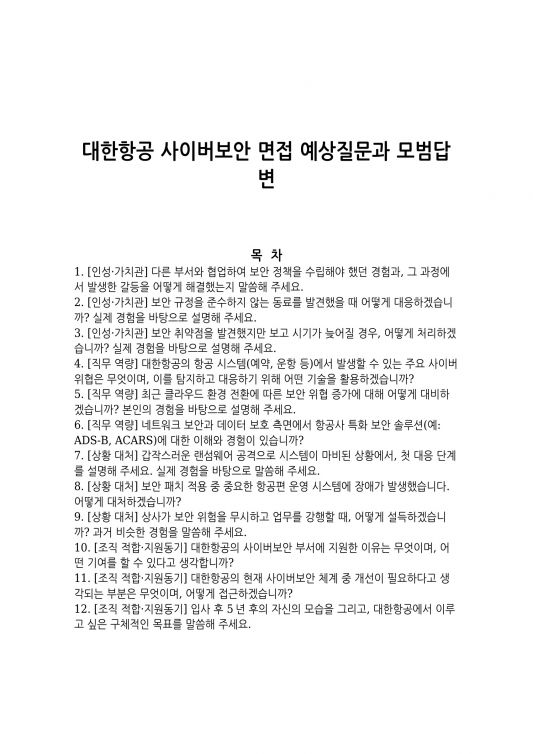 대한항공 사이버보안 면접 예상질문과 모범답변