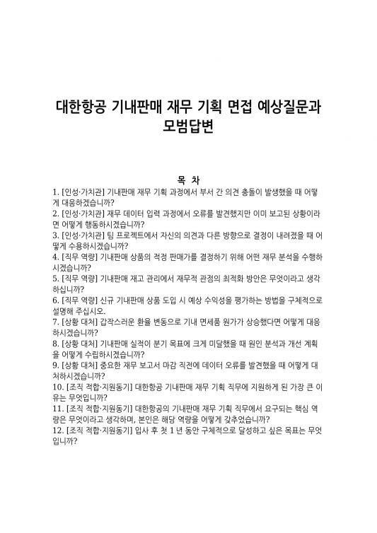 대한항공 기내판매 재무 기획 면접 예상질문과 모범답변
