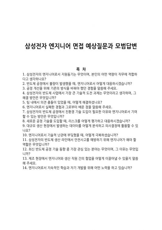 삼성전자 엔지니어 면접 예상질문과 모범답변
