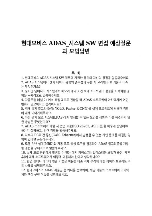 현대모비스 ADAS_시스템 SW 면접 예상질문과 모범답변
