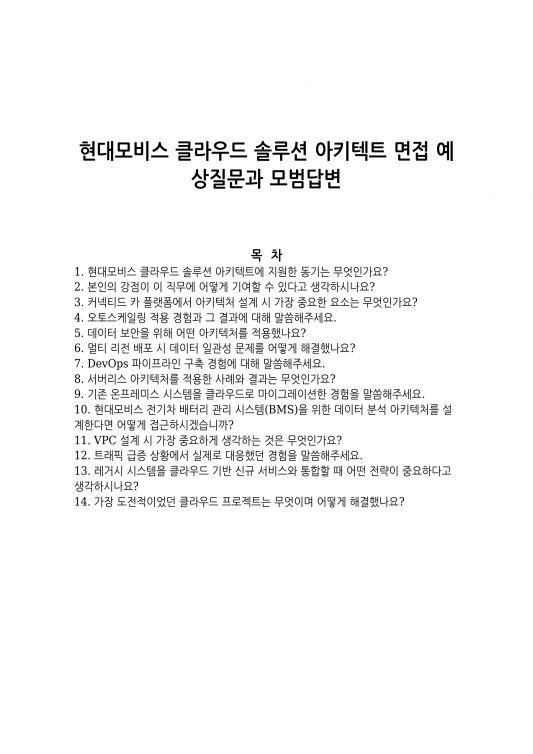 현대모비스 클라우드 솔루션 아키텍트 면접 예상질문과 모범답변