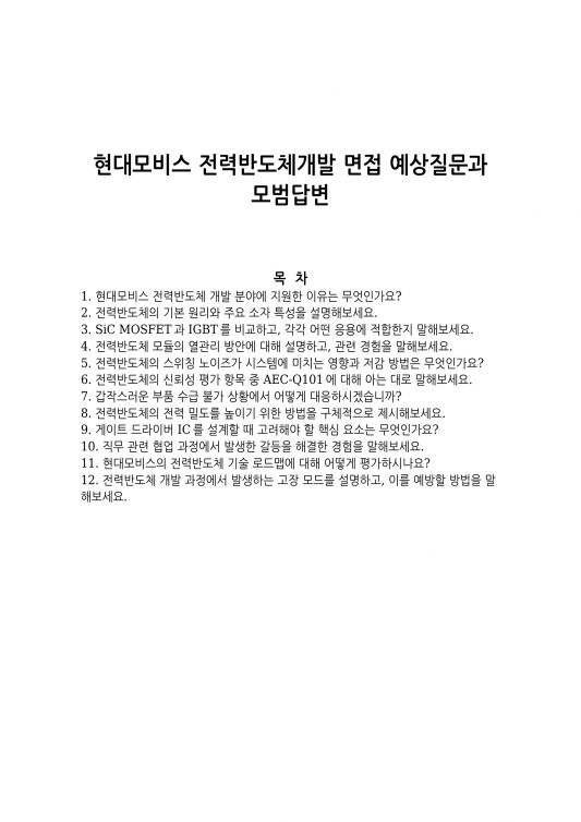 현대모비스 전력반도체개발 면접 예상질문과 모범답변