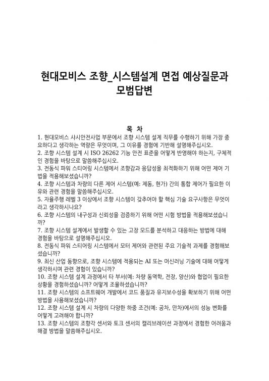 현대모비스 조향_시스템설계 면접 예상질문과 모범답변