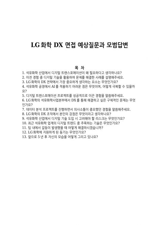 LG화학 DX 면접 예상질문과 모범답변