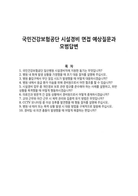 국민건강보험공단 시설경비 면접 예상질문과 모범답변
