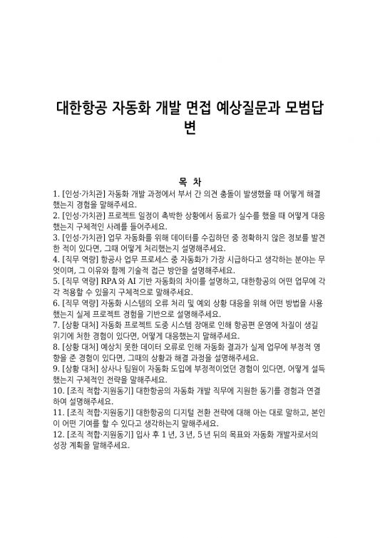 대한항공 자동화 개발 면접 예상질문과 모범답변