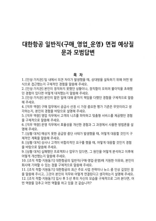 대한항공 일반직(구매_영업_운영) 면접 예상질문과 모범답변