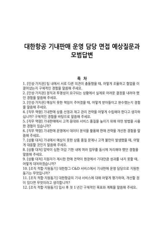 대한항공 기내판매 운영 담당 면접 예상질문과 모범답변