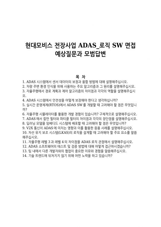 현대모비스 전장사업 ADAS_로직 SW 면접 예상질문과 모범답변