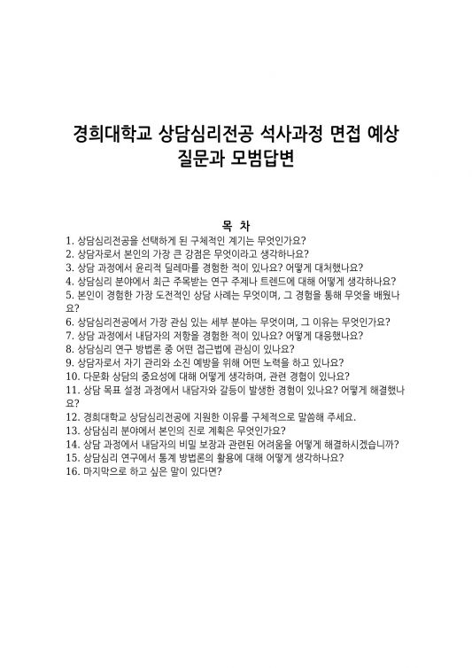경희대학교 상담심리전공 석사과정 면접 예상질문과 모범답변