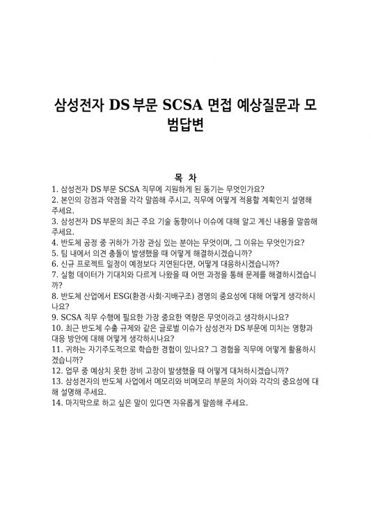 삼성전자 DS부문 SCSA 면접 예상질문과 모범답변