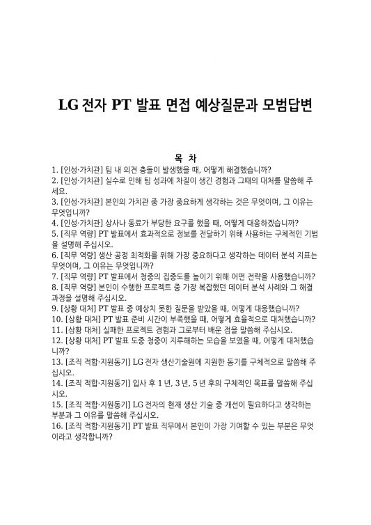 LG전자 PT 발표 면접 예상질문과 모범답변