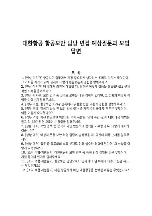 대한항공 항공보안 담당 면접 예상질문과 모범답변