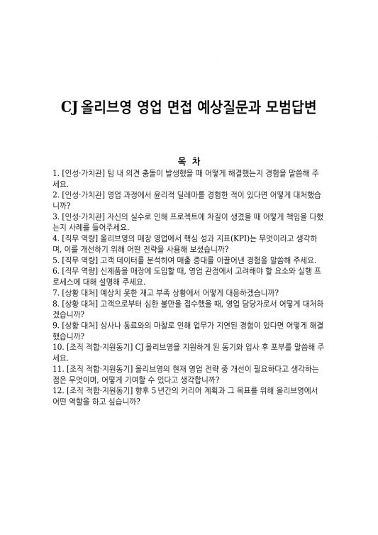 CJ올리브영 영업 면접 예상질문과 모범답변