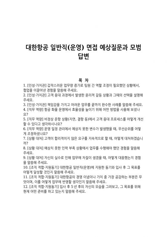 대한항공 일반직(운영) 면접 예상질문과 모범답변