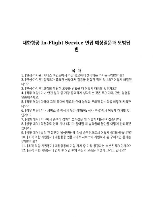 대한항공 In-Flight Service 면접 예상질문과 모범답변