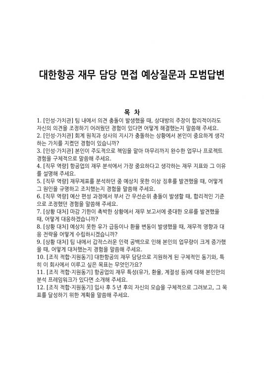 대한항공 재무 담당 면접 예상질문과 모범답변