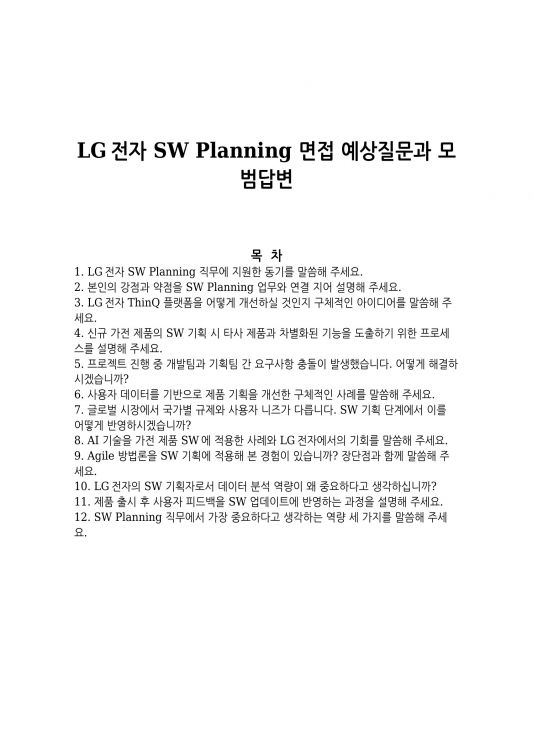 LG전자 SW Planning 면접 예상질문과 모범답변