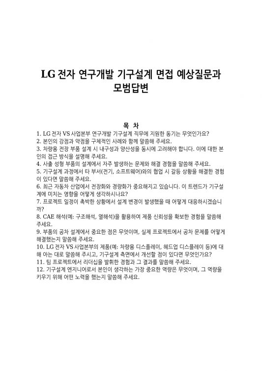 LG전자 연구개발 기구설계 면접 예상질문과 모범답변