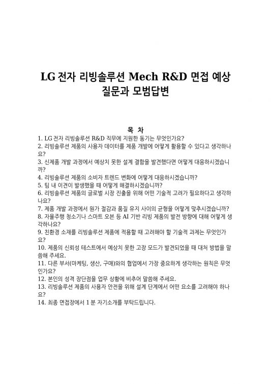 LG전자 리빙솔루션 Mech R&D 면접 예상질문과 모범답변