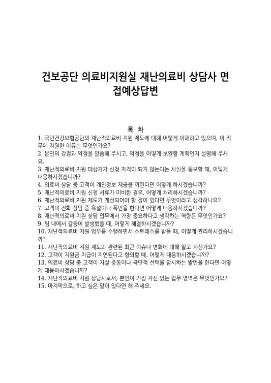 건보공단 의료비지원실 재난의료비 상담사 면접예상답변