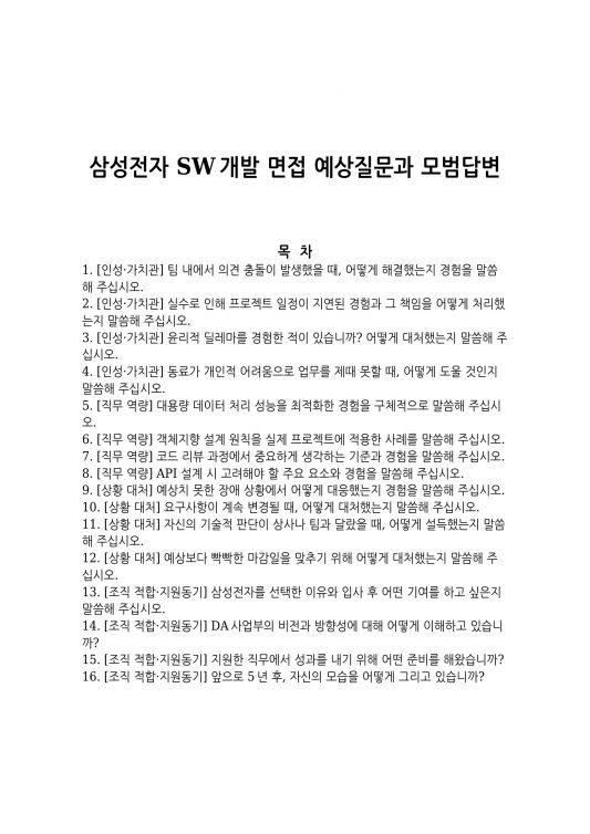 삼성전자 SW개발 면접 예상질문과 모범답변