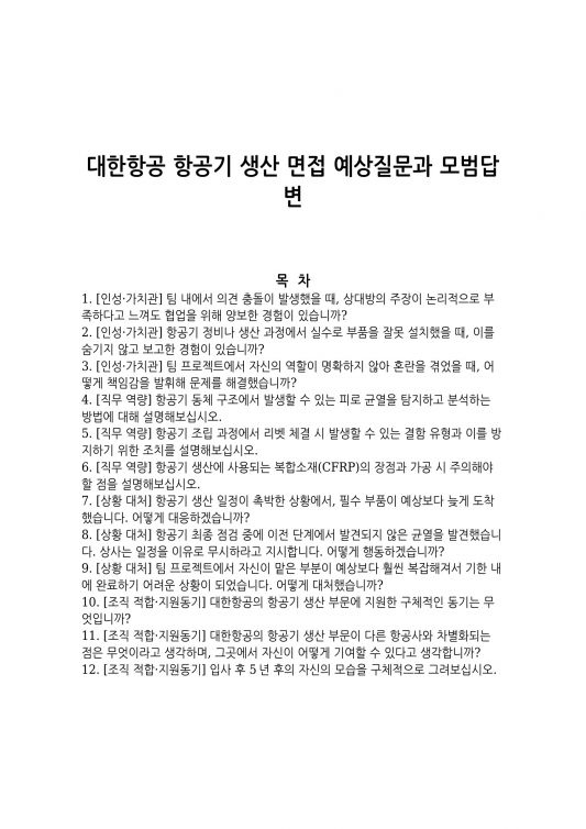 대한항공 항공기 생산 면접 예상질문과 모범답변