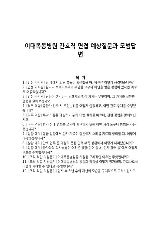 이대목동병원 간호직 면접 예상질문과 모범답변