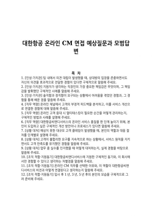 대한항공 온라인 CM 면접 예상질문과 모범답변