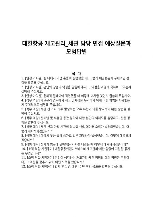 대한항공 재고관리_세관 담당 면접 예상질문과 모범답변