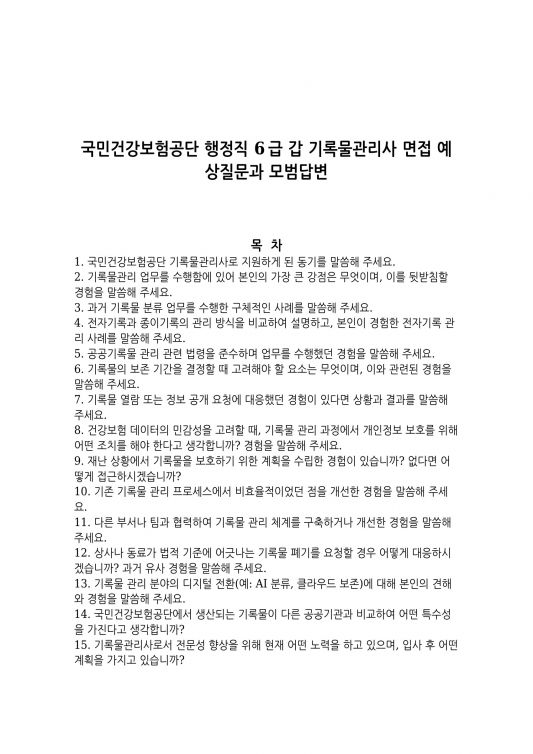 국민건강보험공단 행정직 6급 갑 기록물관리사 면접 예상질문과 모범답변