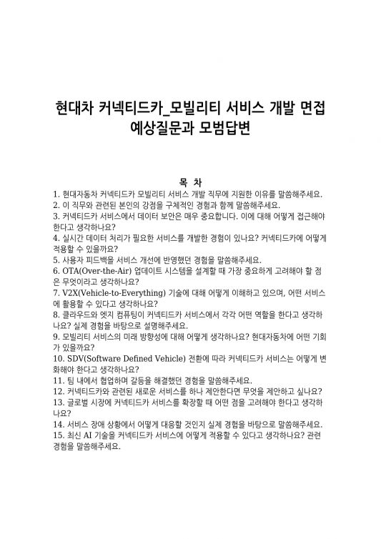 현대차 커넥티드카_모빌리티 서비스 개발 면접 예상질문과 모범답변