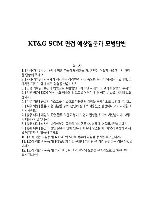 KT&G SCM 면접 예상질문과 모범답변