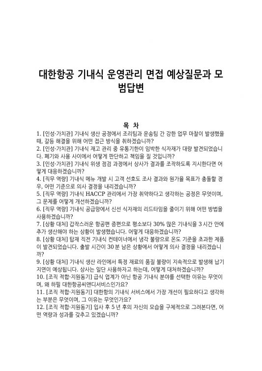 대한항공 기내식 운영관리 면접 예상질문과 모범답변
